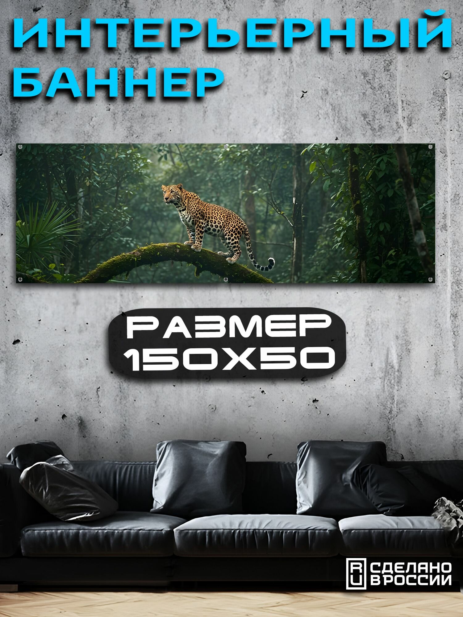 Баннер интерьерный 150х50
