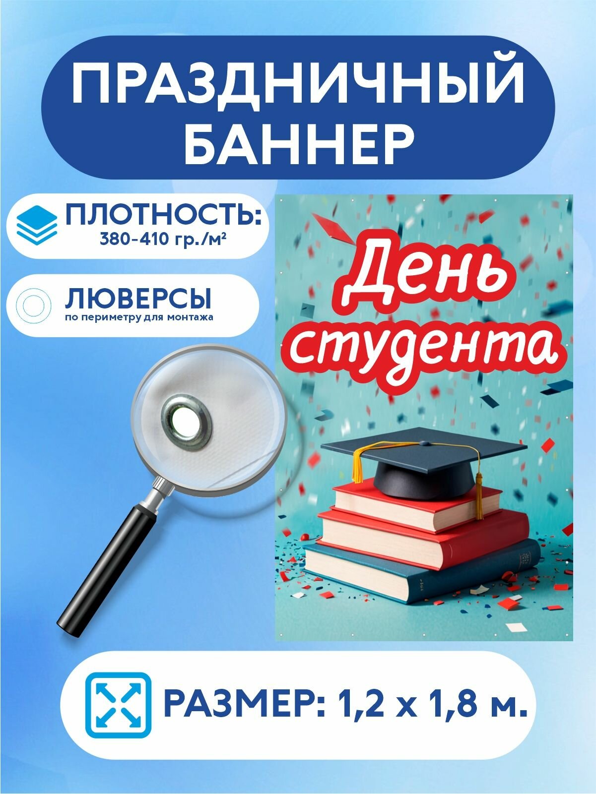 Баннер фотофон "День студента" 1,2 х 1,8 м для оформления и фотозоны на праздник