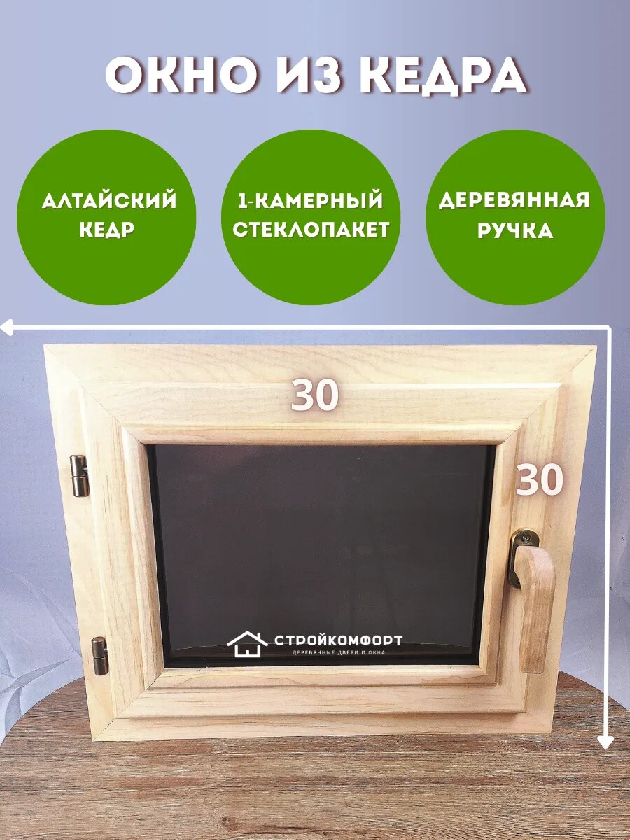 Окно из кедра 30х30 со стеклопакетом, бронза с деревянной ручкой, левое