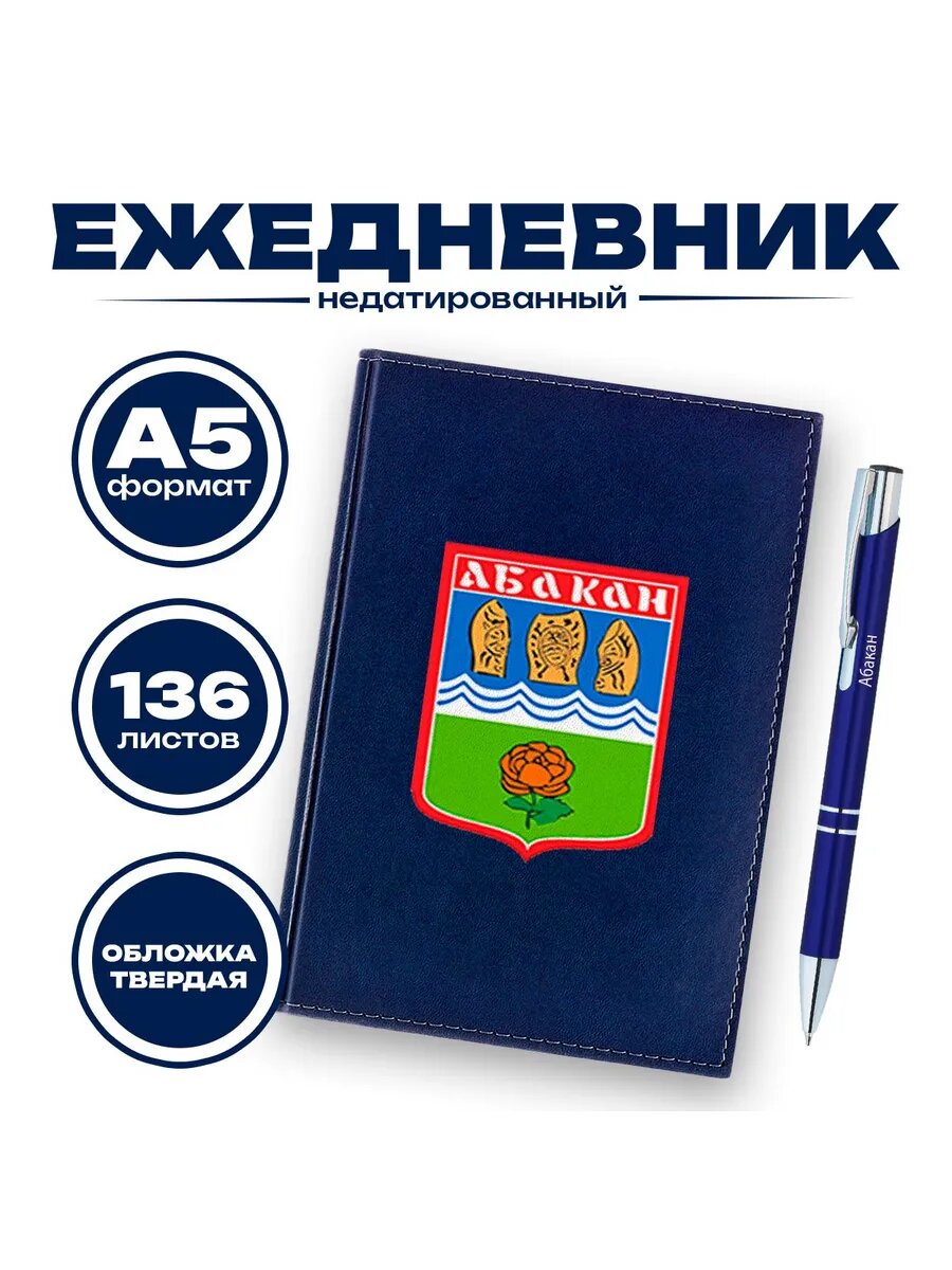 Ежедневник и ручка герб города Абакан