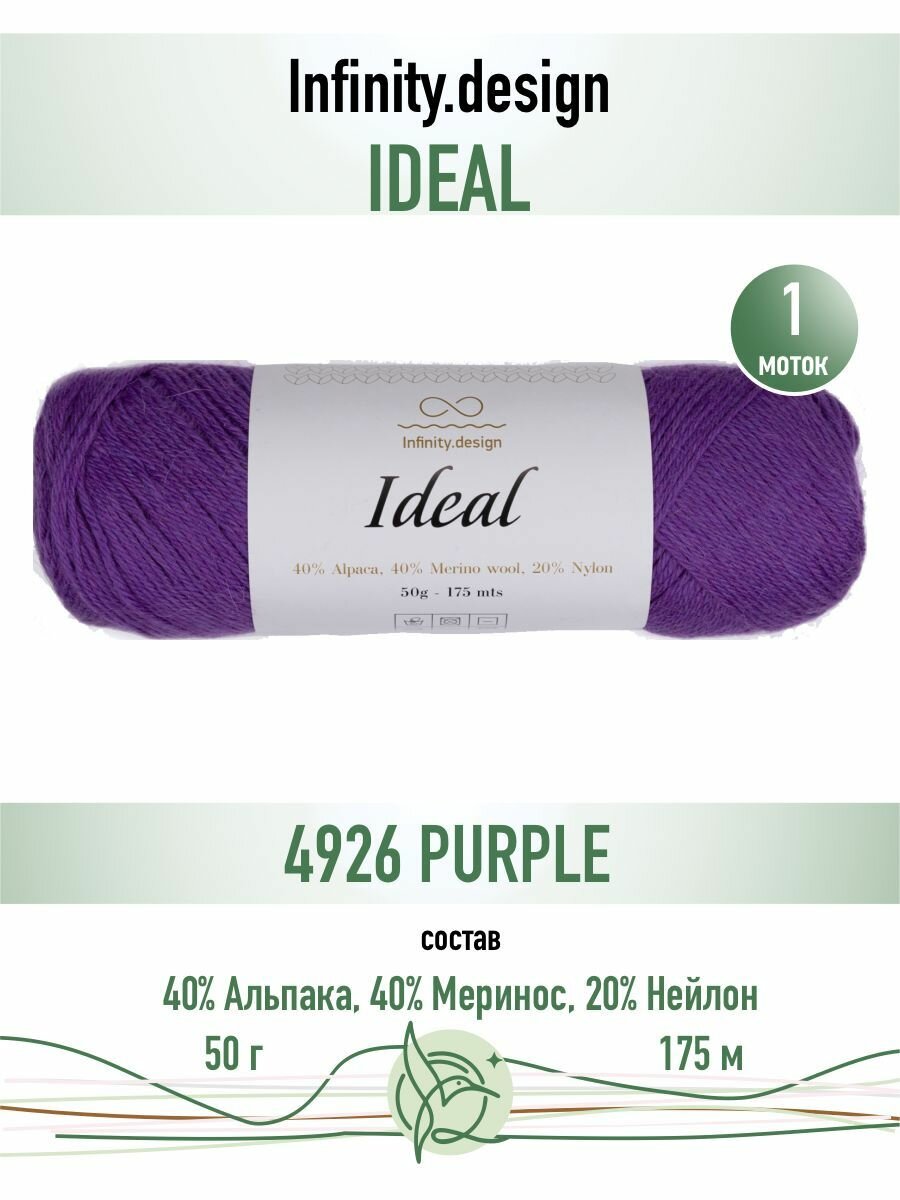 Носочная пряжа Infinity Design Ideal (4926 Purple) 1 моток по 50 г/175 м