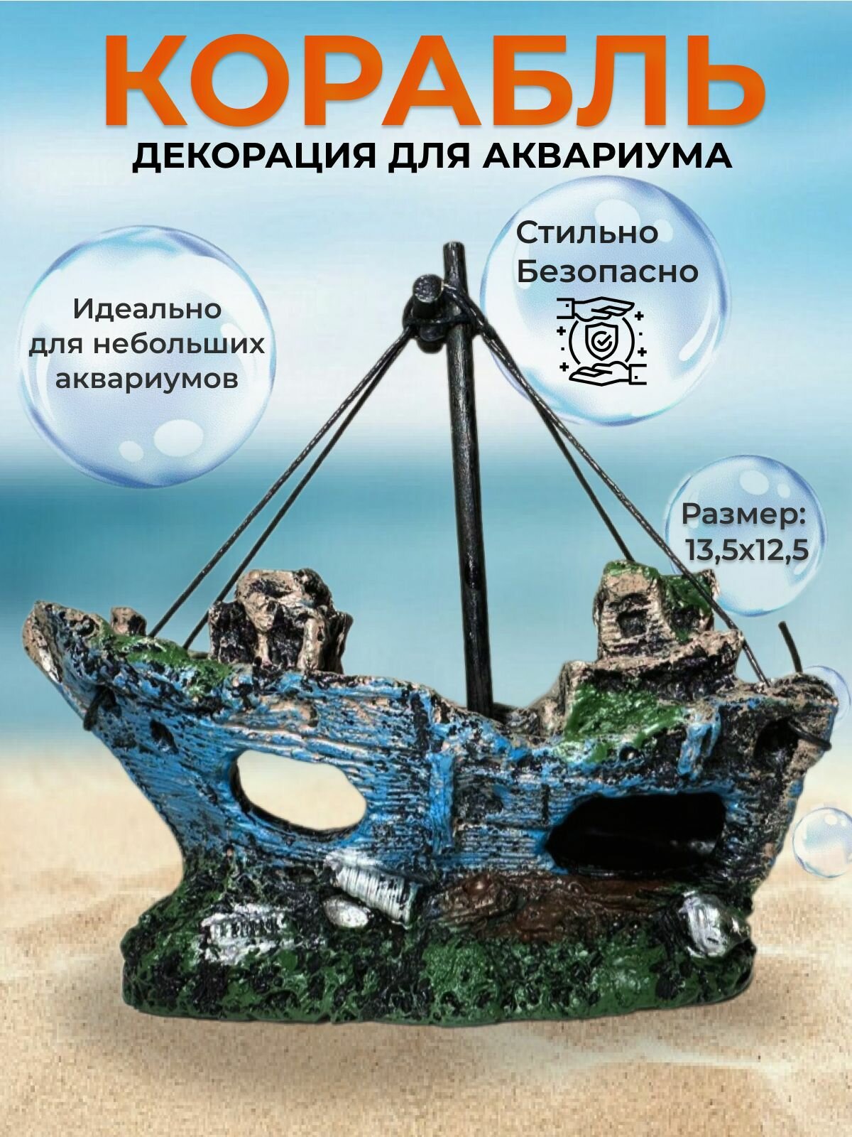 Декорация для аквариума затонувший корабль