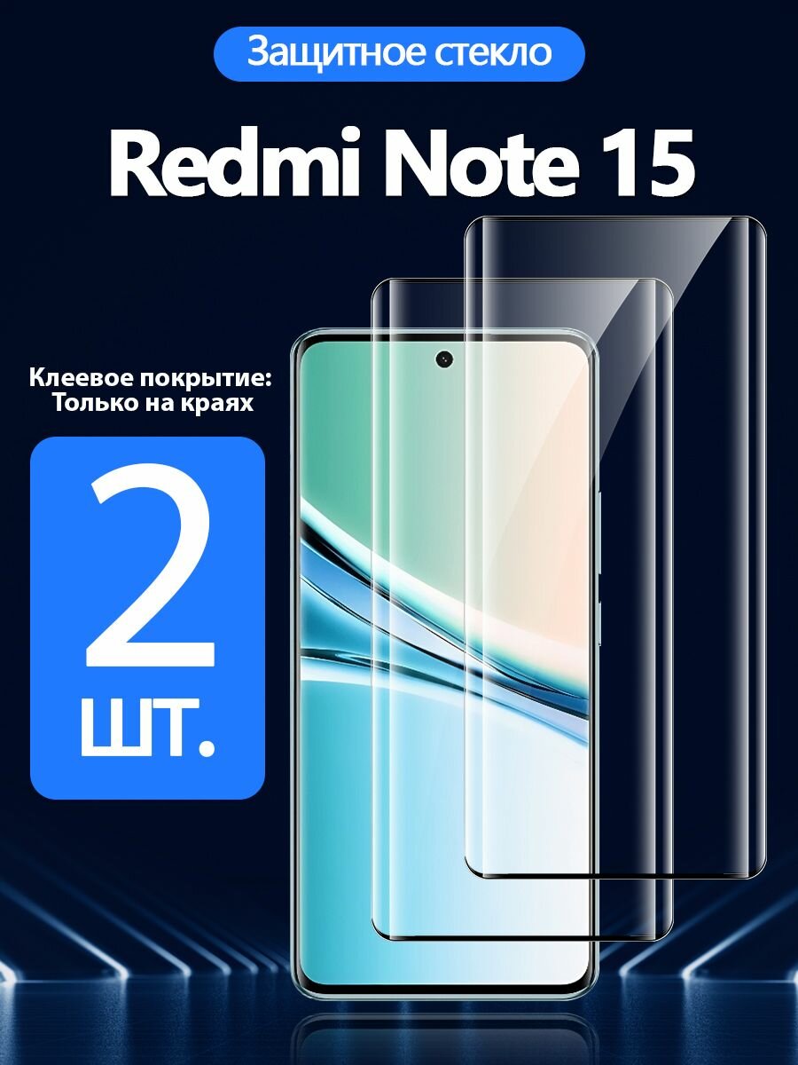 2 шт. Защитное стекло на Redmi Note 15( Редми Нот 15) , Высокая чувствительность+HD прозрачность+Простая установка