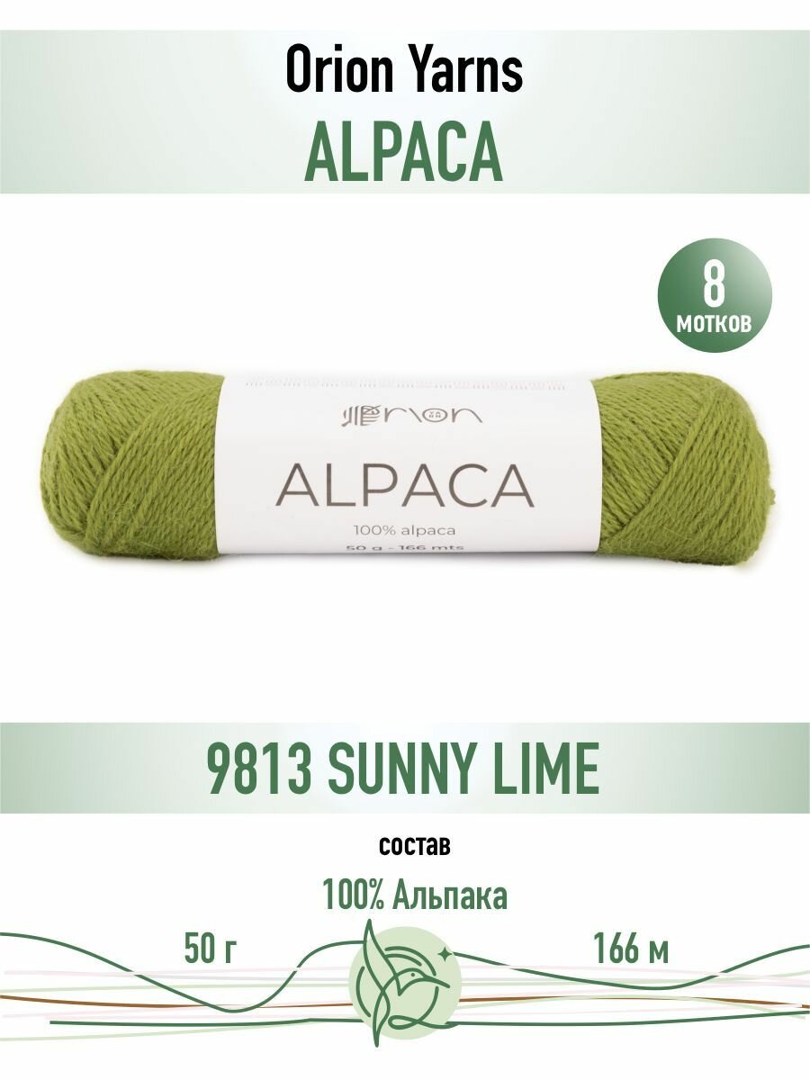 Пряжа для вязания Orion Yarn Alpaca (9813 Sunny Lime) 8 мотков по 50 г/166 м