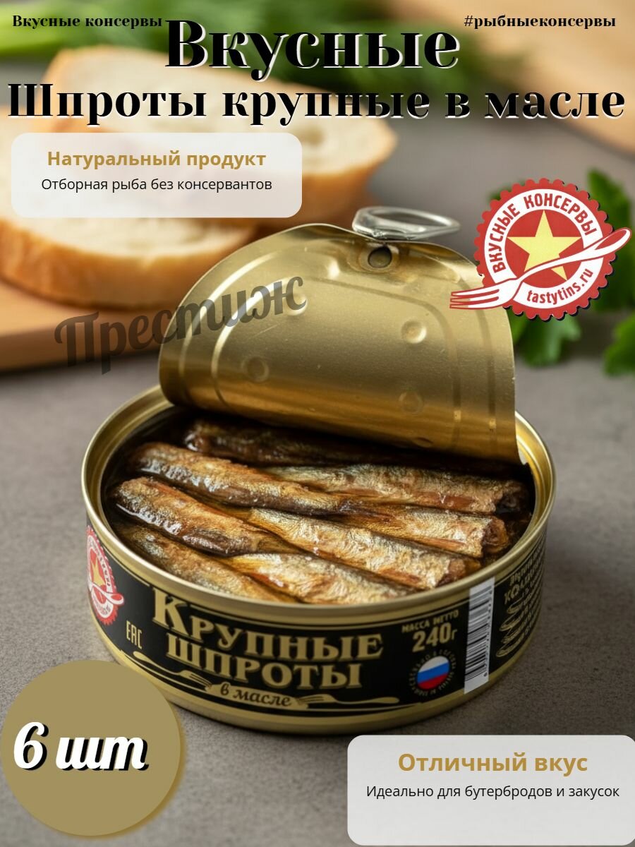 Набор шпрот "Вкусные консервы", крупные, в масле, ГОСТ, 240 г, 6 банок