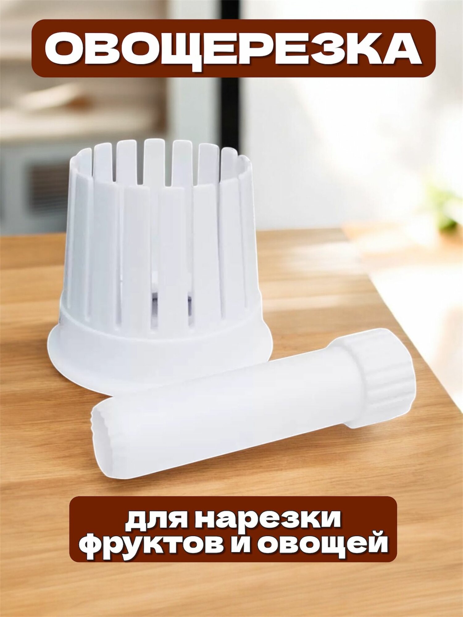 Овощерезка для нарезки фруктов и овощей