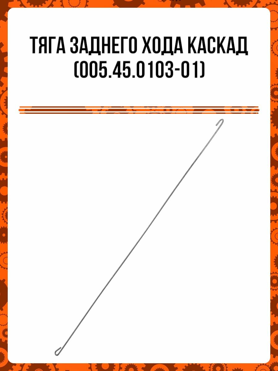 Тяга заднего хода Каскад (005.45.0103-01)