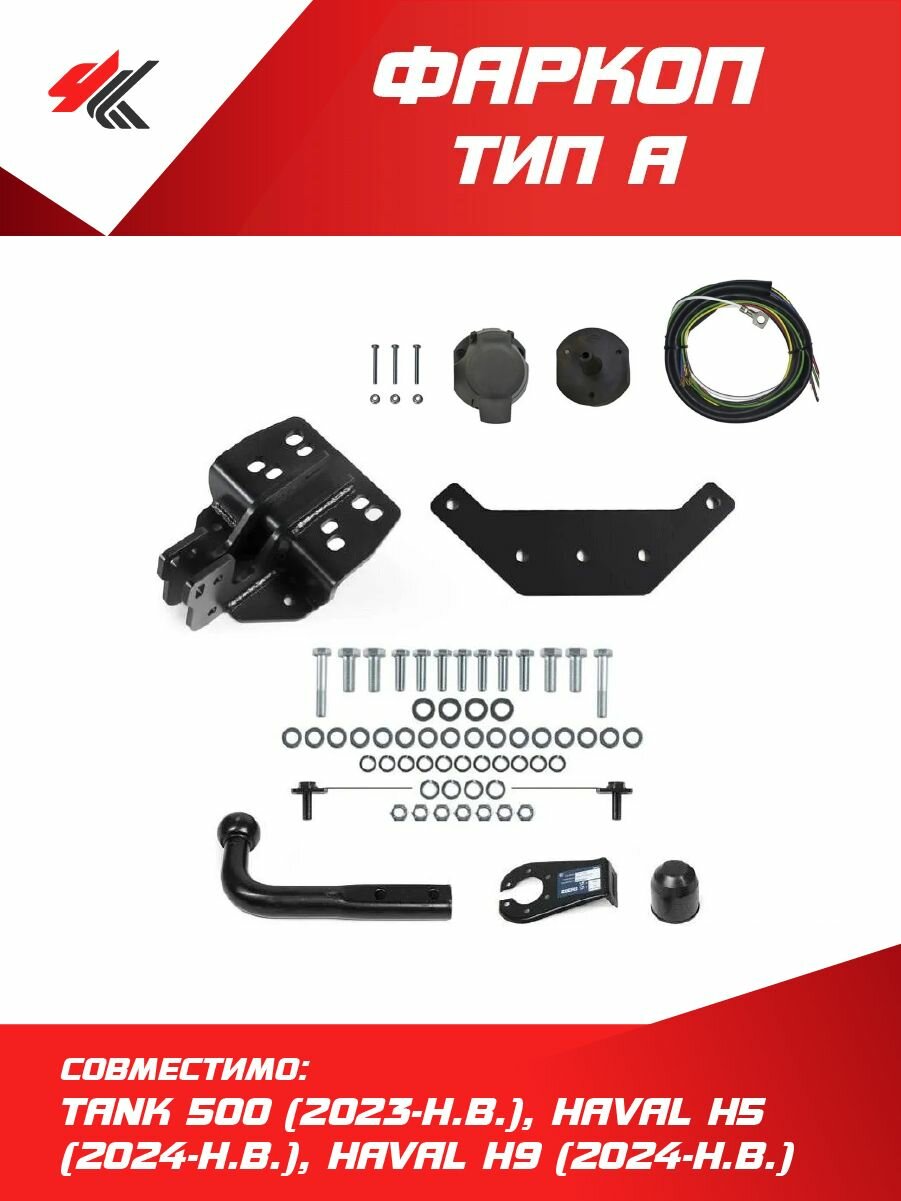 Фаркоп (тип "A") Танк 500 (2023-Н. В.), Хавал Н5 (2024-Н. В.), Хавал Н9 (2024-Н. В.) + электрика "Berg"