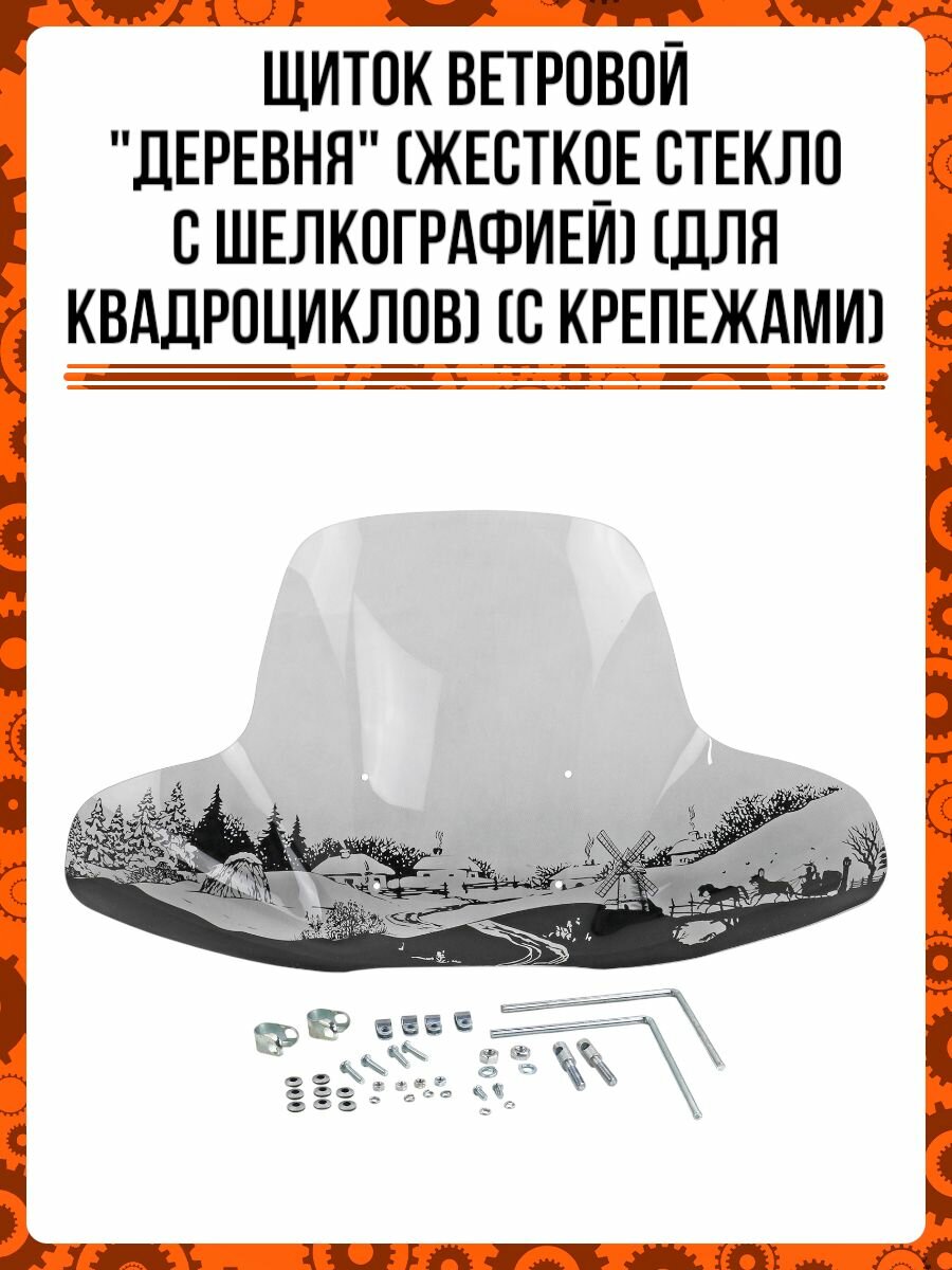 Щиток ветровой "Деревня" (жесткое стекло с шелкографией) (для квадроциклов) (с крепежами)