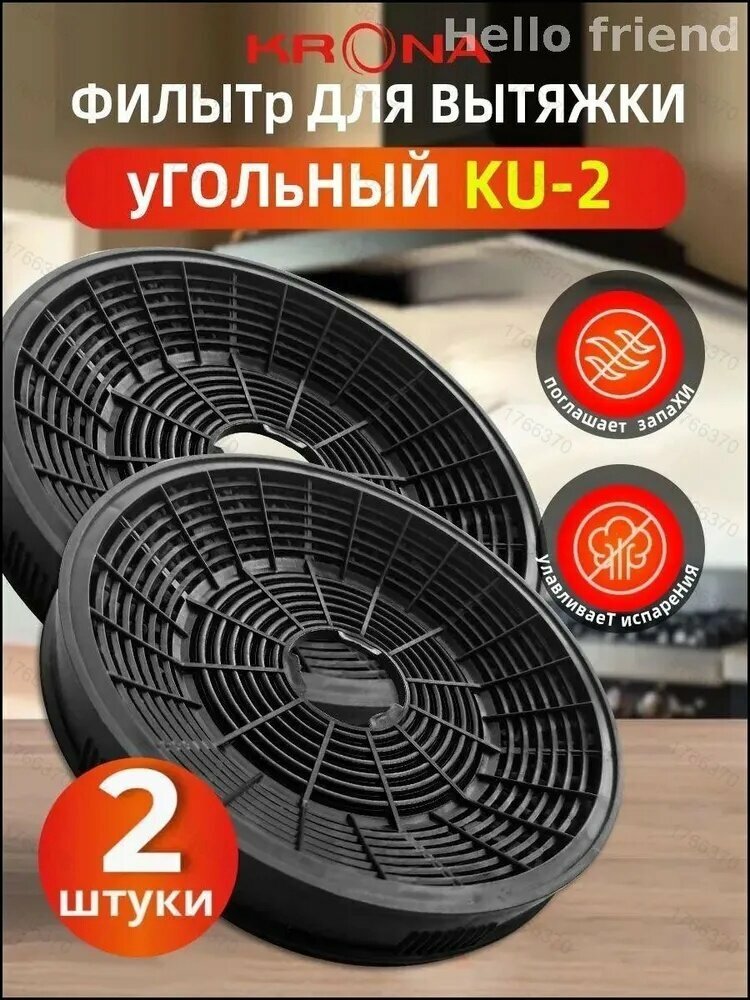 Угольный фильтр Krona, для вытяжек, комплект 2 шт, для режима рециркуляции, чёрные