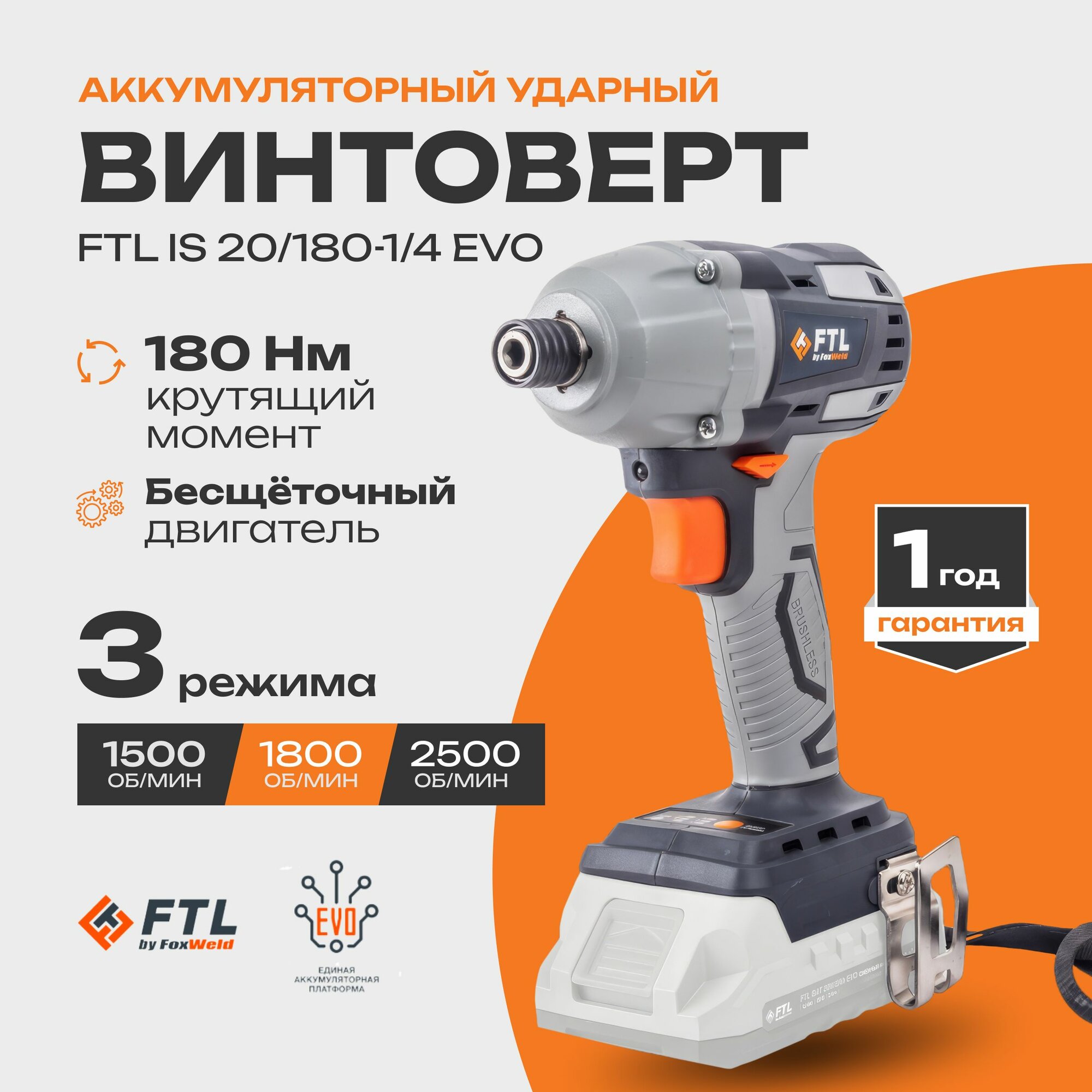 Гайковерт аккумуляторный ударный IS 20/180-1/4 EVO винтоверт (без АКБ и ЗУ)