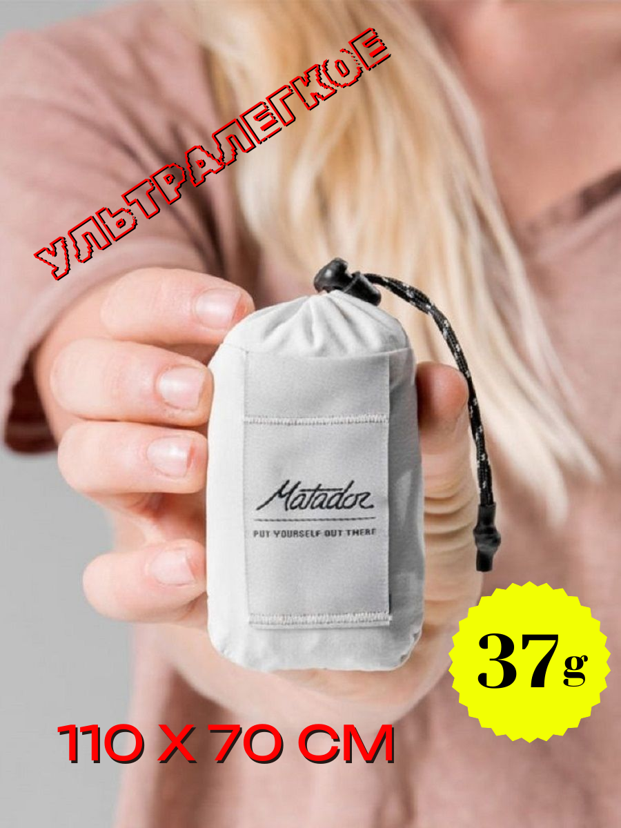 Покрывало туристическое малое MATADOR Pocket Blanket с белым чехлом