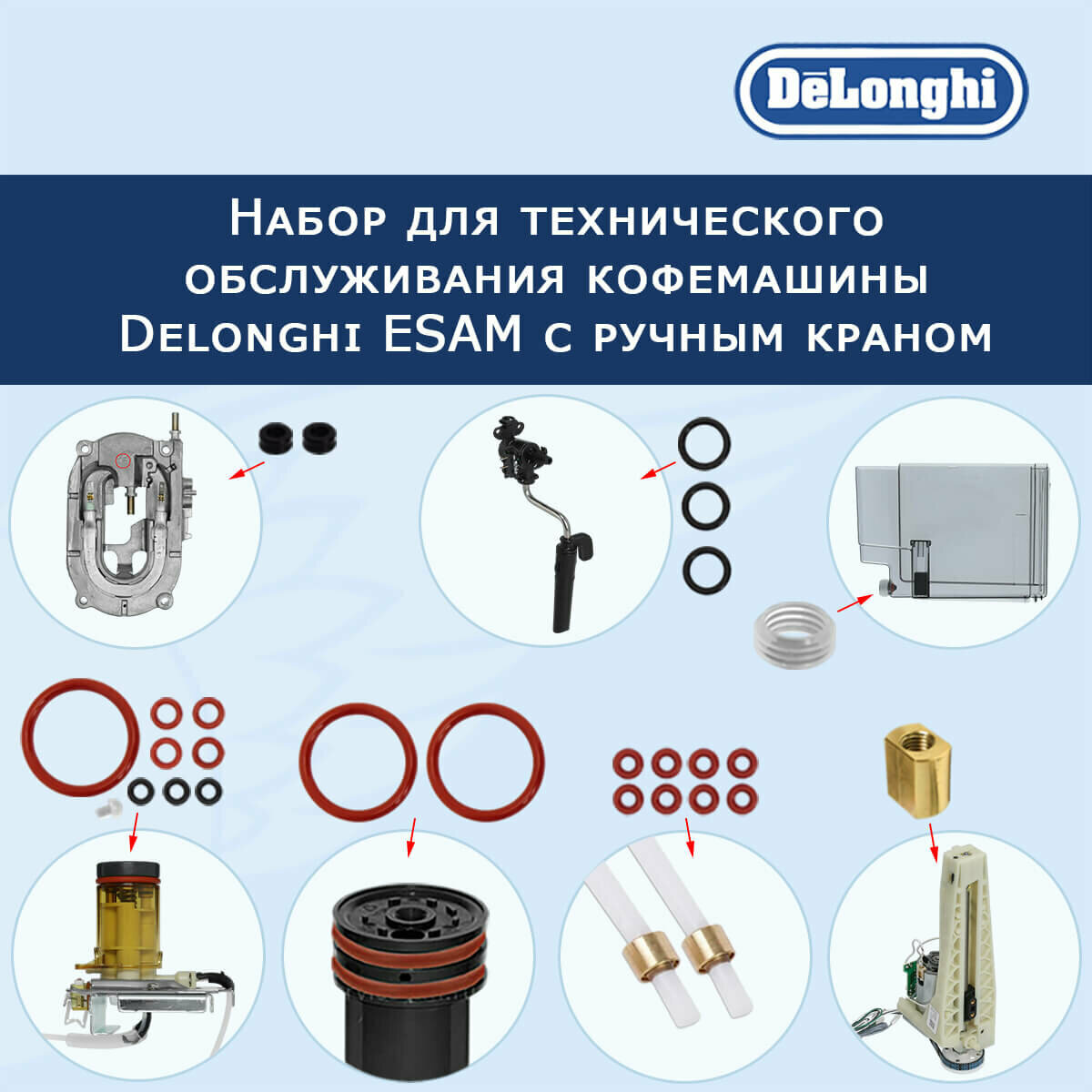 Набор для технического обслуживания кофемашины Delonghi ESAM с ручным краном, 52022413
