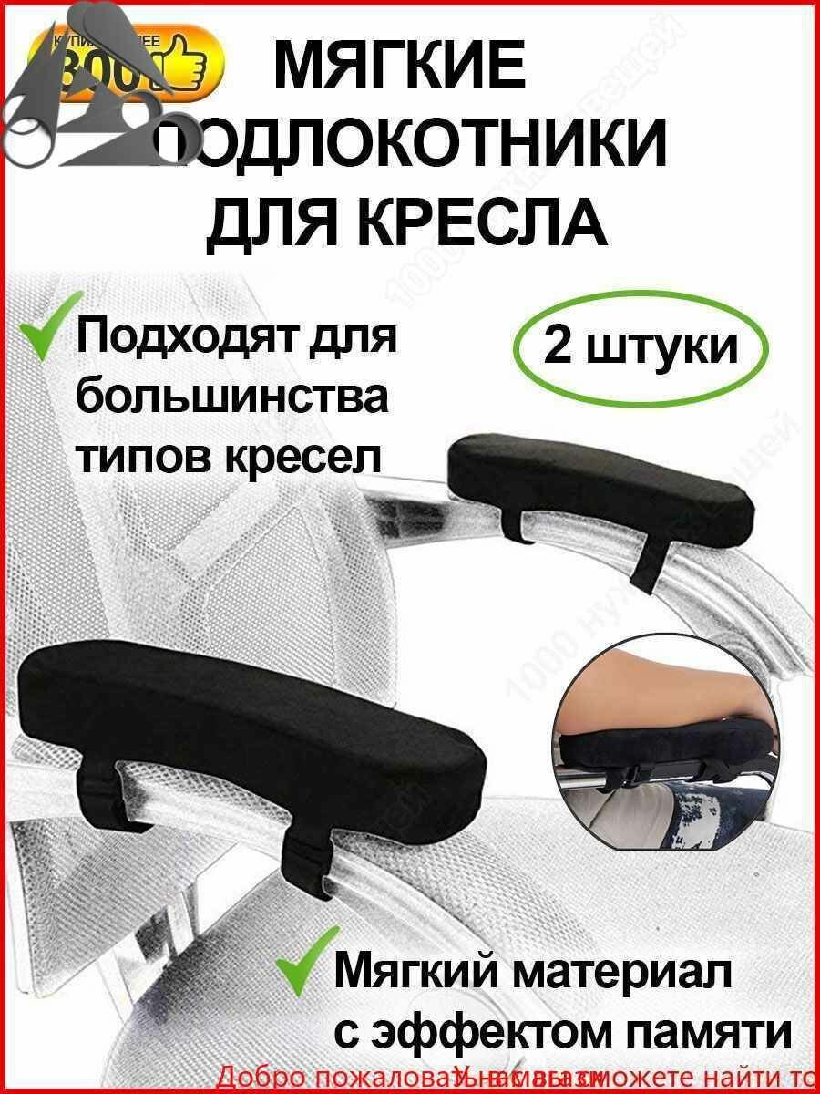 Мягкие подлокотники для офисного, компьютерного, игрового кресла / Чехол накладка на подлокотники