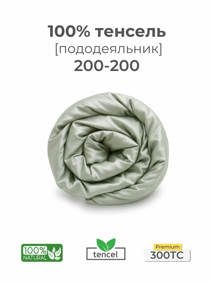 Пододеяльник, Евро, 200х200, тенсель, светло-оливковый, Coho Home