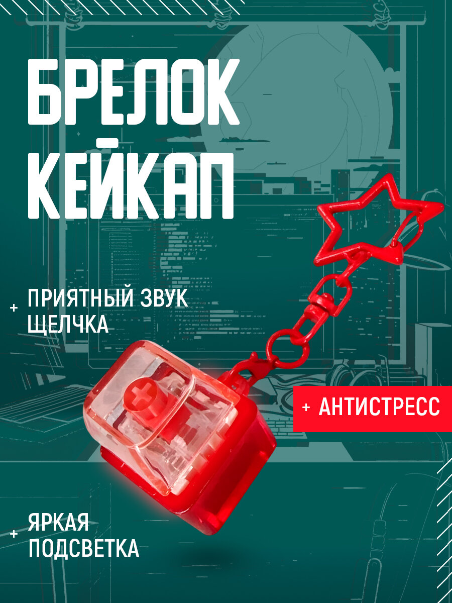 Брелок кейкап с карабином на сумку, ключи