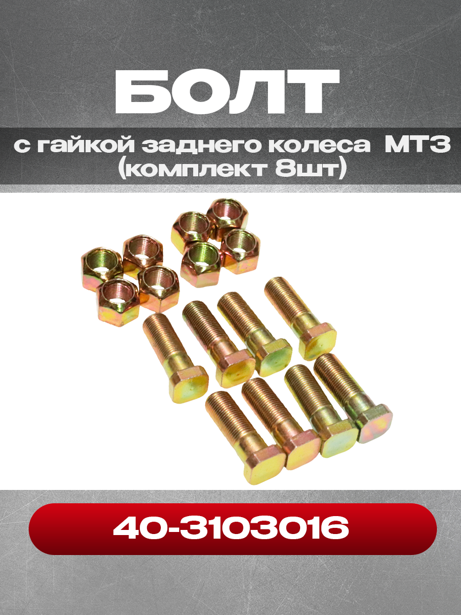 Комплект болтов 40-3103016 с гайкой 40-3103017 переднего колеса, 8 шт.