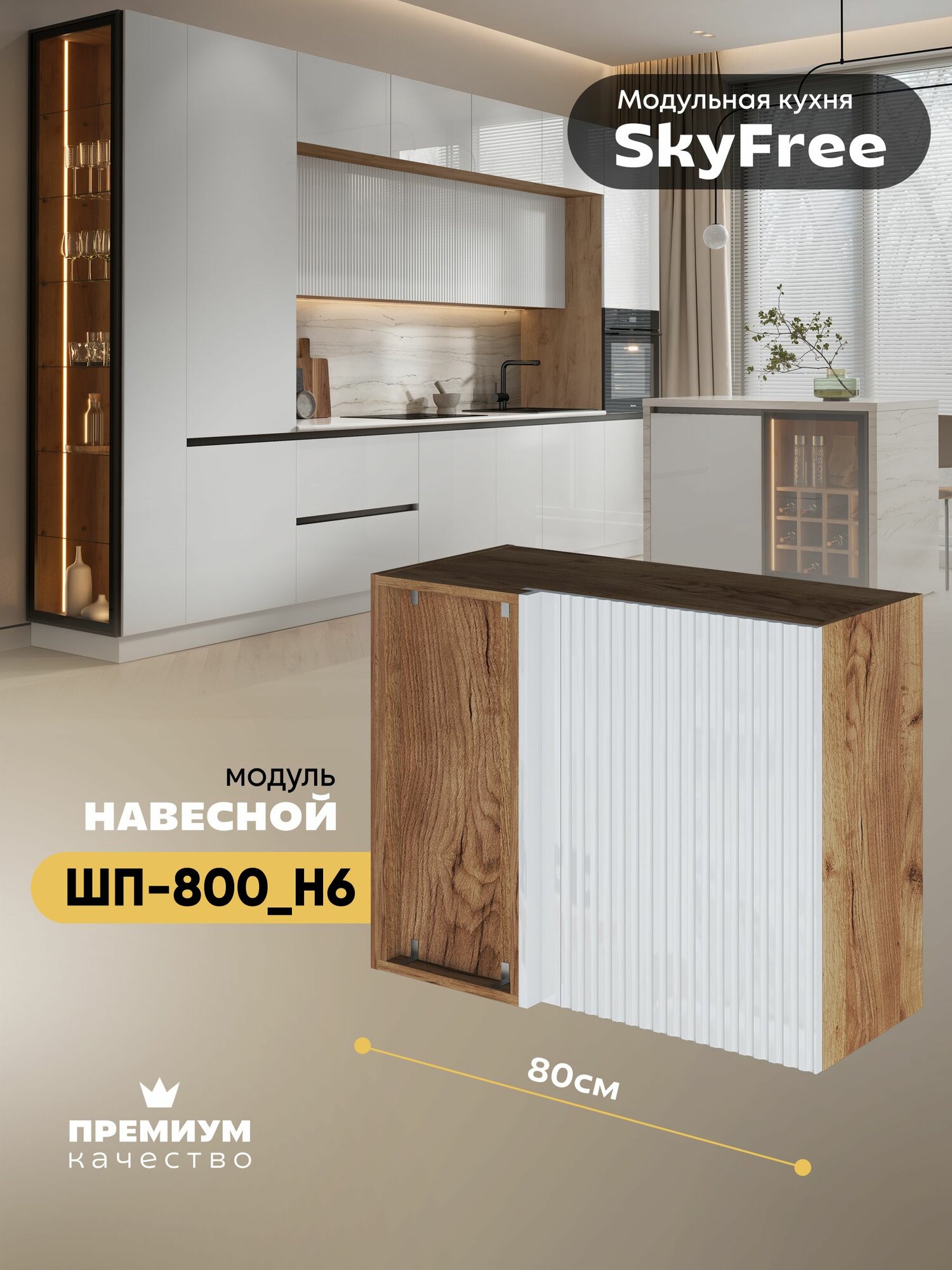 Кухонный навесной угловой модуль "СкайФри" ШП-800_Н6 (Дуб крафт золотой/Белый глянец)