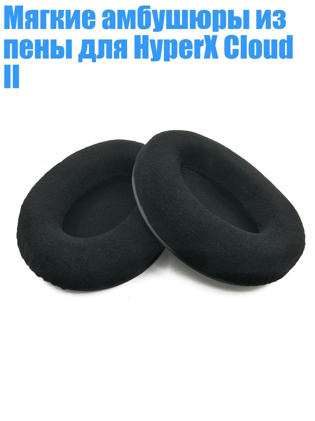 Мягкие амбушюры из пены для HyperX Cloud II, Черный