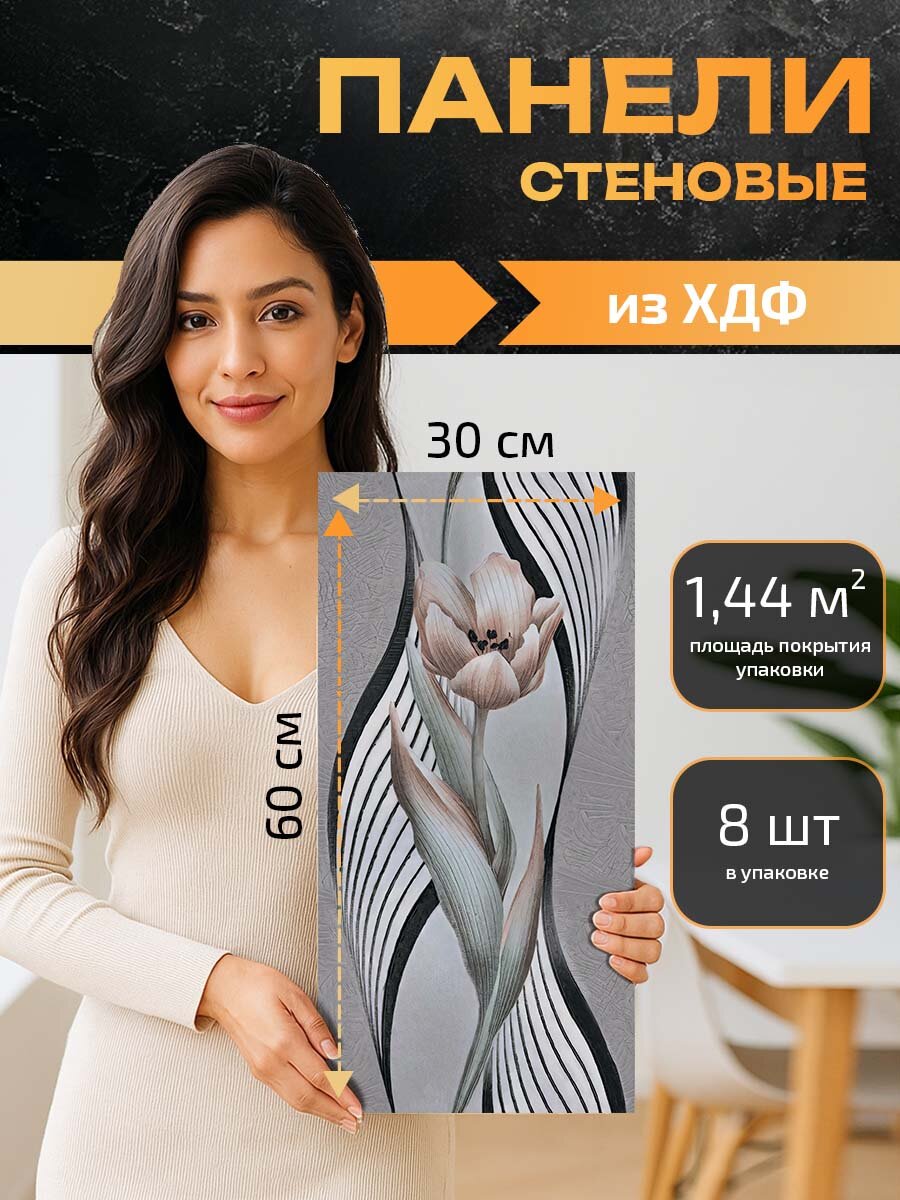 Стеновые декоративные панели ХДФ, 60x30х0,3 см, матовые, покрытие УФ-лак, орнамент цветы