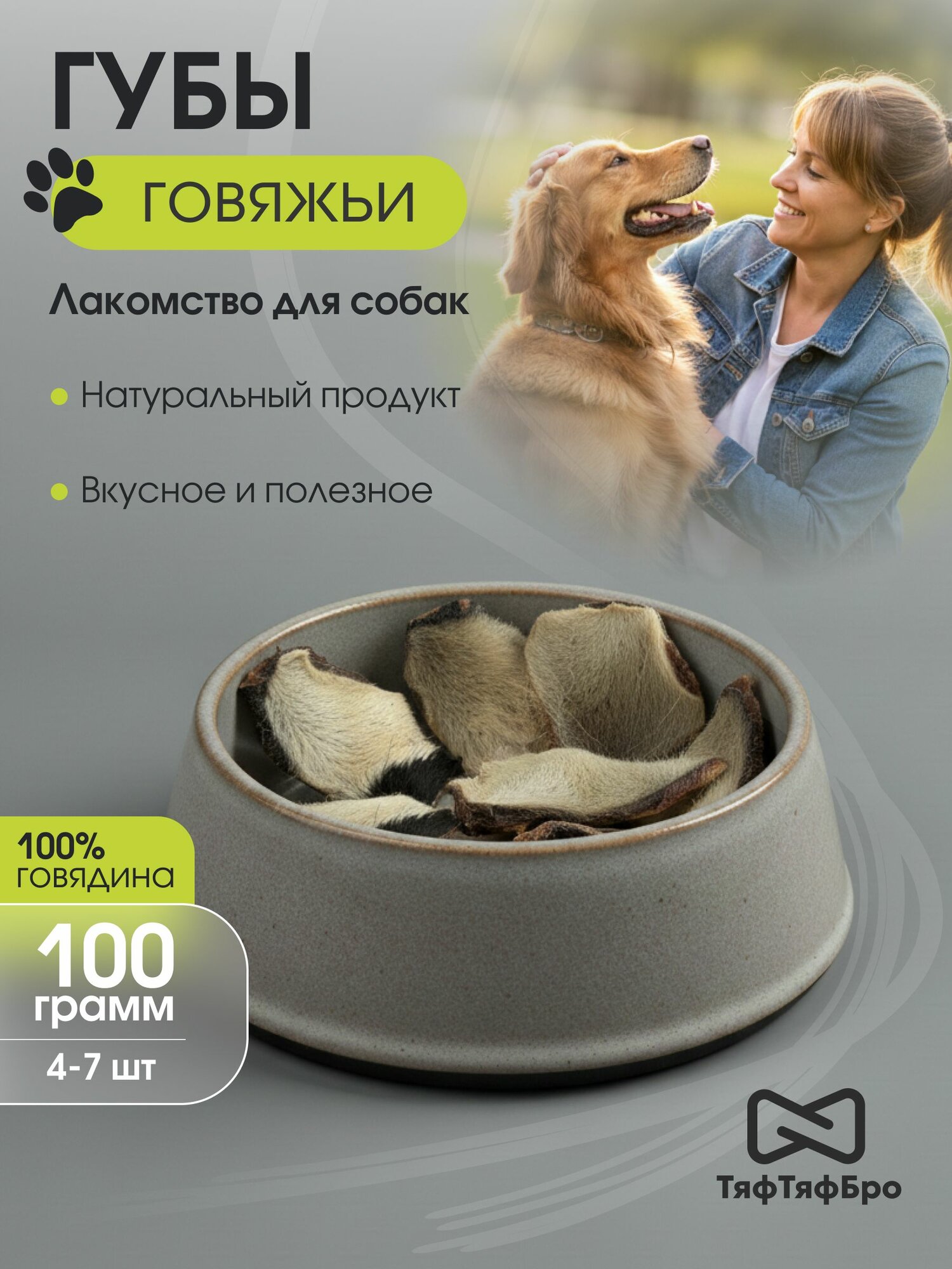 Лакомства ТяфТяфБро "Говяжьи губы", для собак, без ГМО, дой-пак, 100г