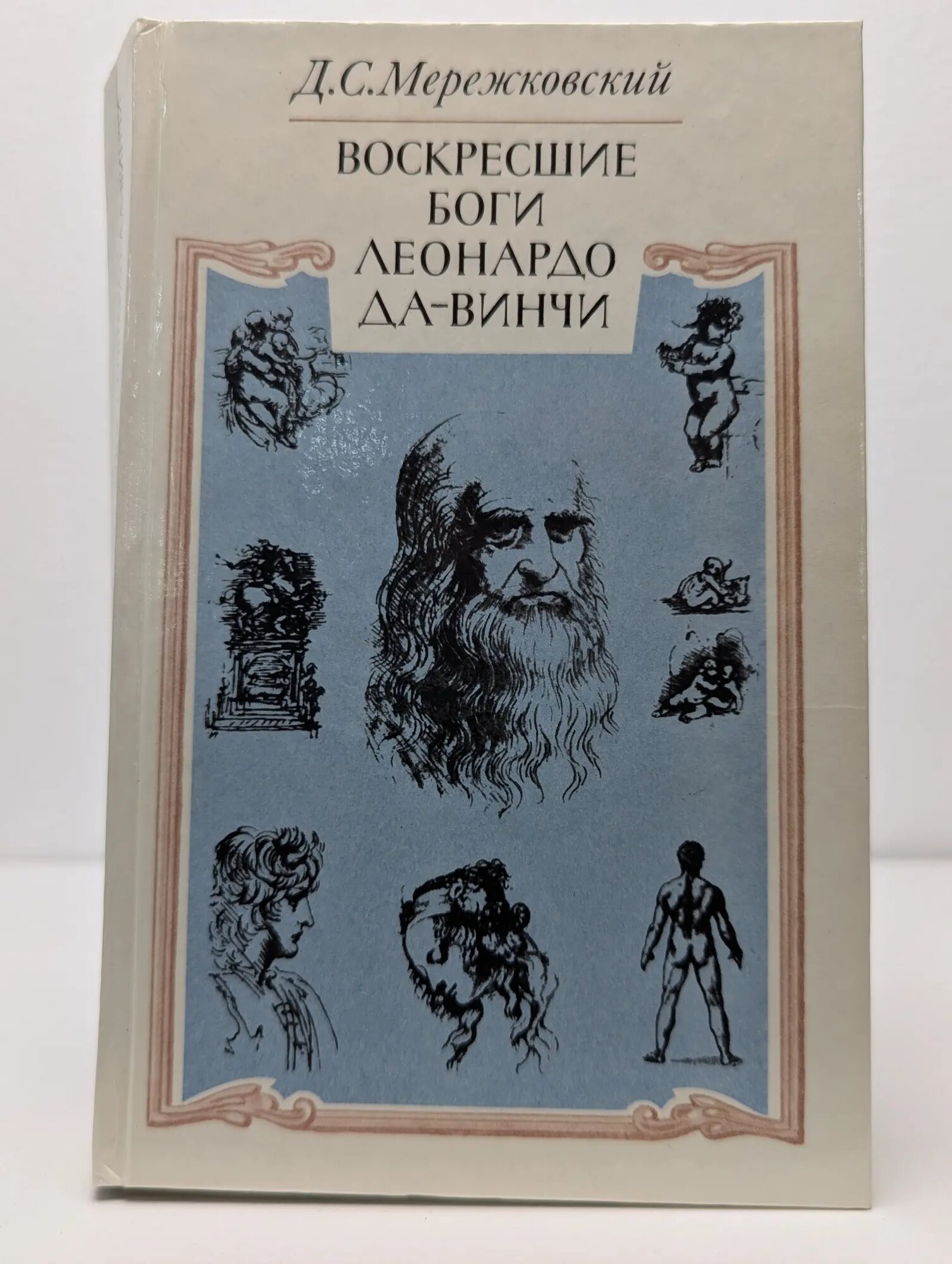 Воскресшие боги. Леонардо да-Винчи Мережковский Дмитрий Сергеевич 1990