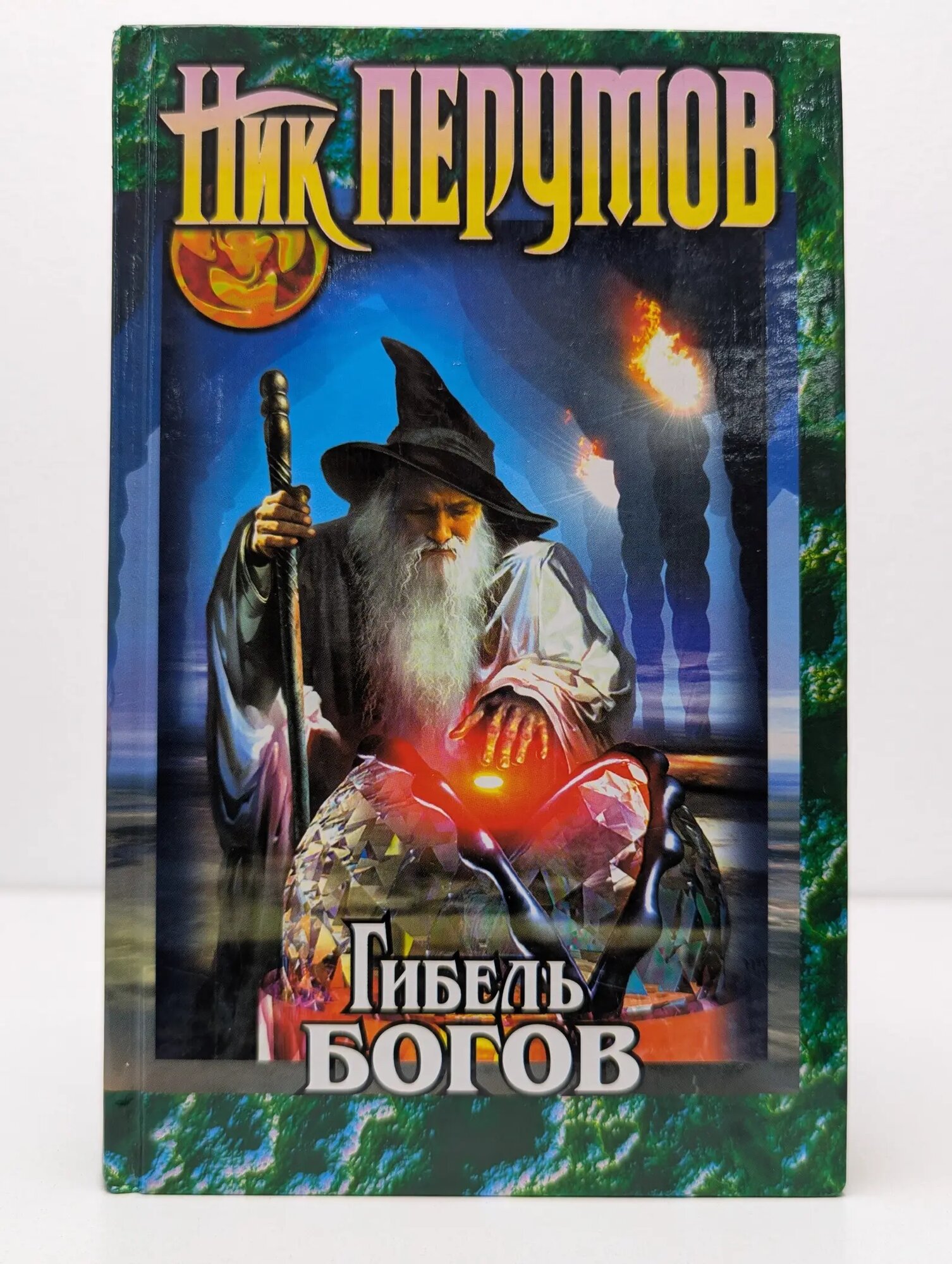 Хроники Хьерварда. Гибель богов. Книга Хагена Перумов Ник Данилович 2003