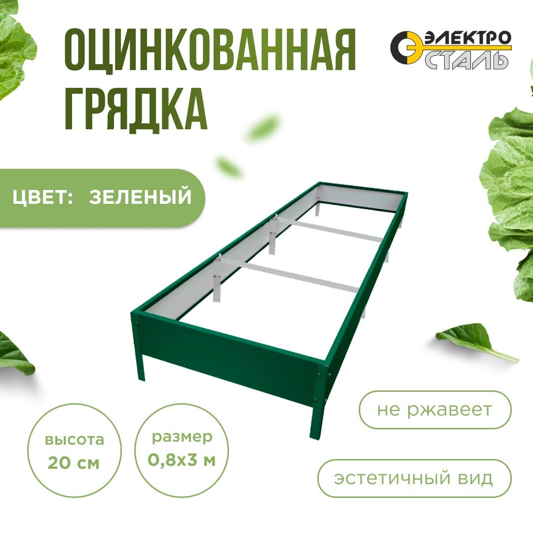 Грядка Электросталь "Зеленый мох", оцинкованная, металл, 3м х 0,8м