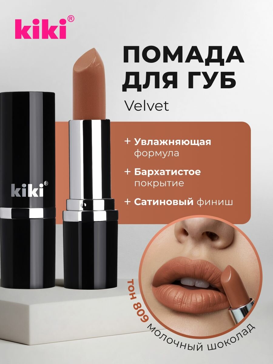 Губная помада kiki VELVET тон 809 молочный шоколад стойкая увлажняющая кремовая текстура стик, кики
