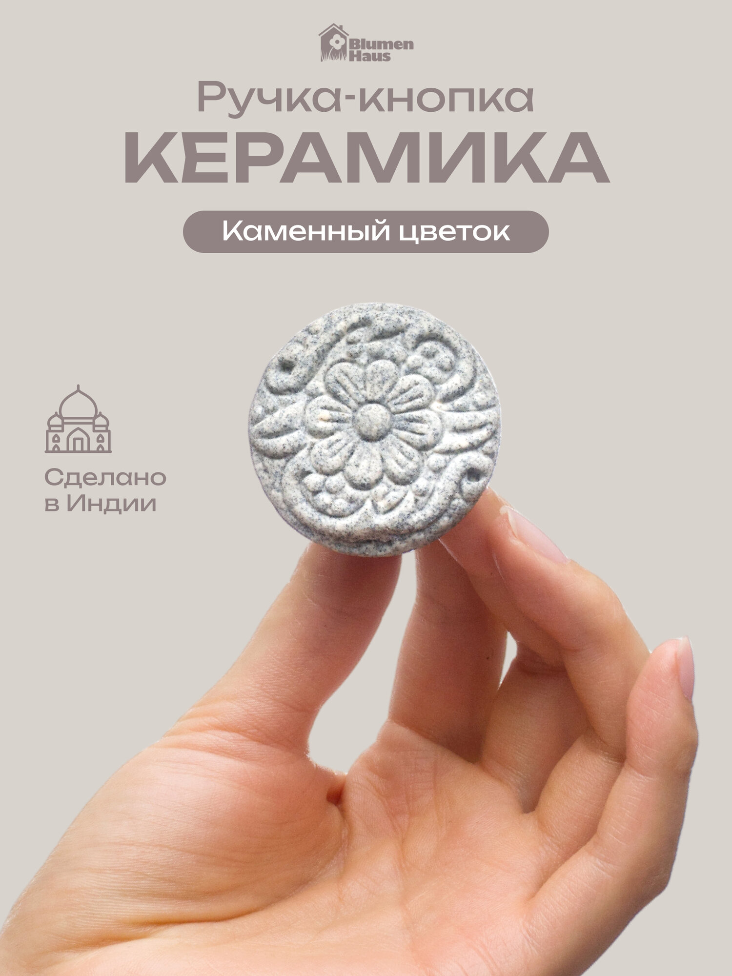 BLUMEN HAUS Ручка керамическая для мебели "Каменный цветок", цвет белый матовый