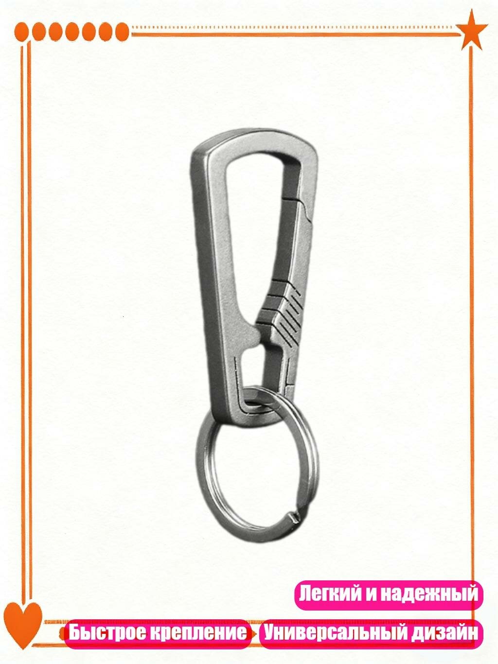 Титановый карабин для ключей