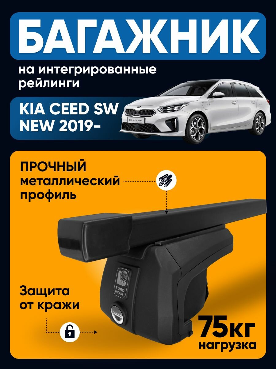 Багажник на крышу Киа Сид 3 универсал / KIA CEED SW NEW 2019- на рейлинги прямоугольные перекладины ET2015SZ125