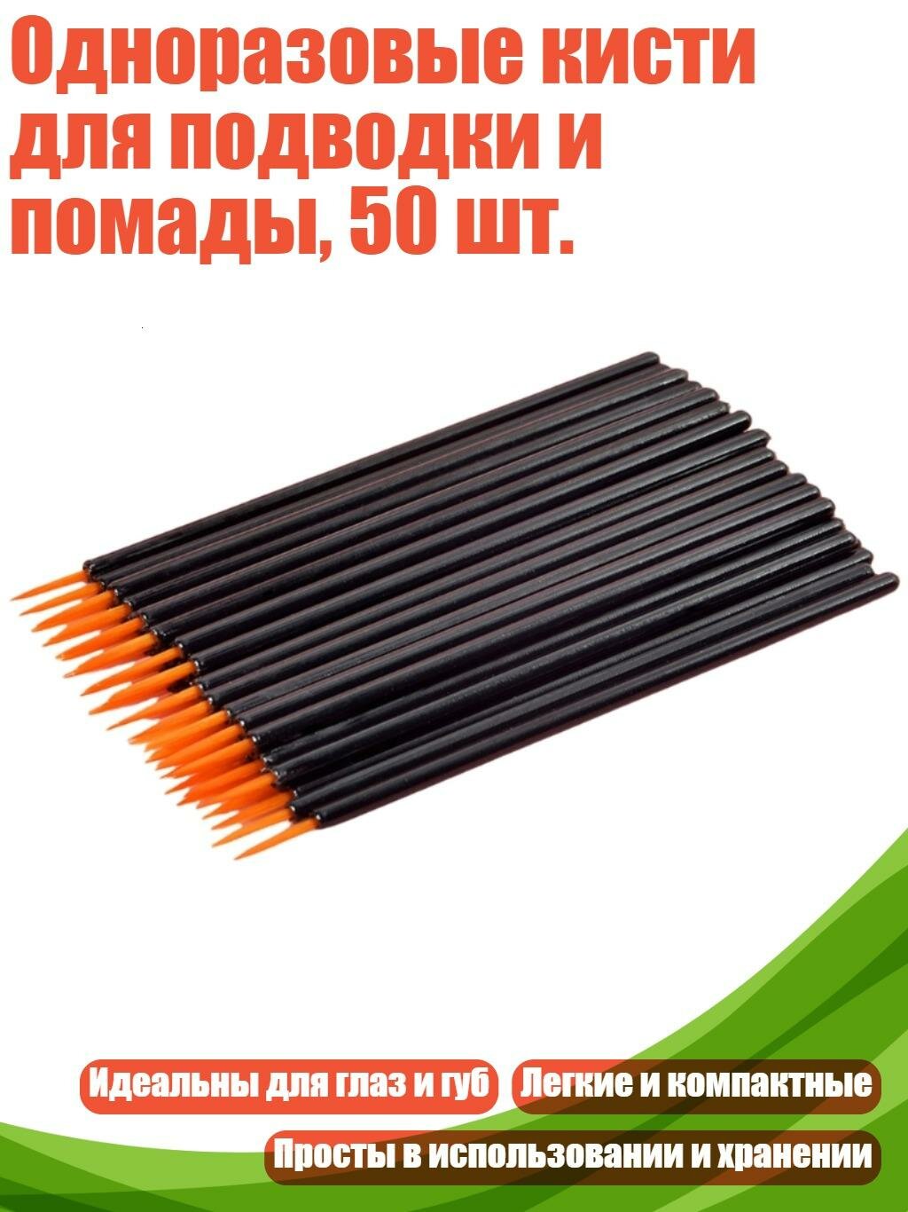 Одноразовые кисти для подводки и помады, 50 шт, Черный и желтый