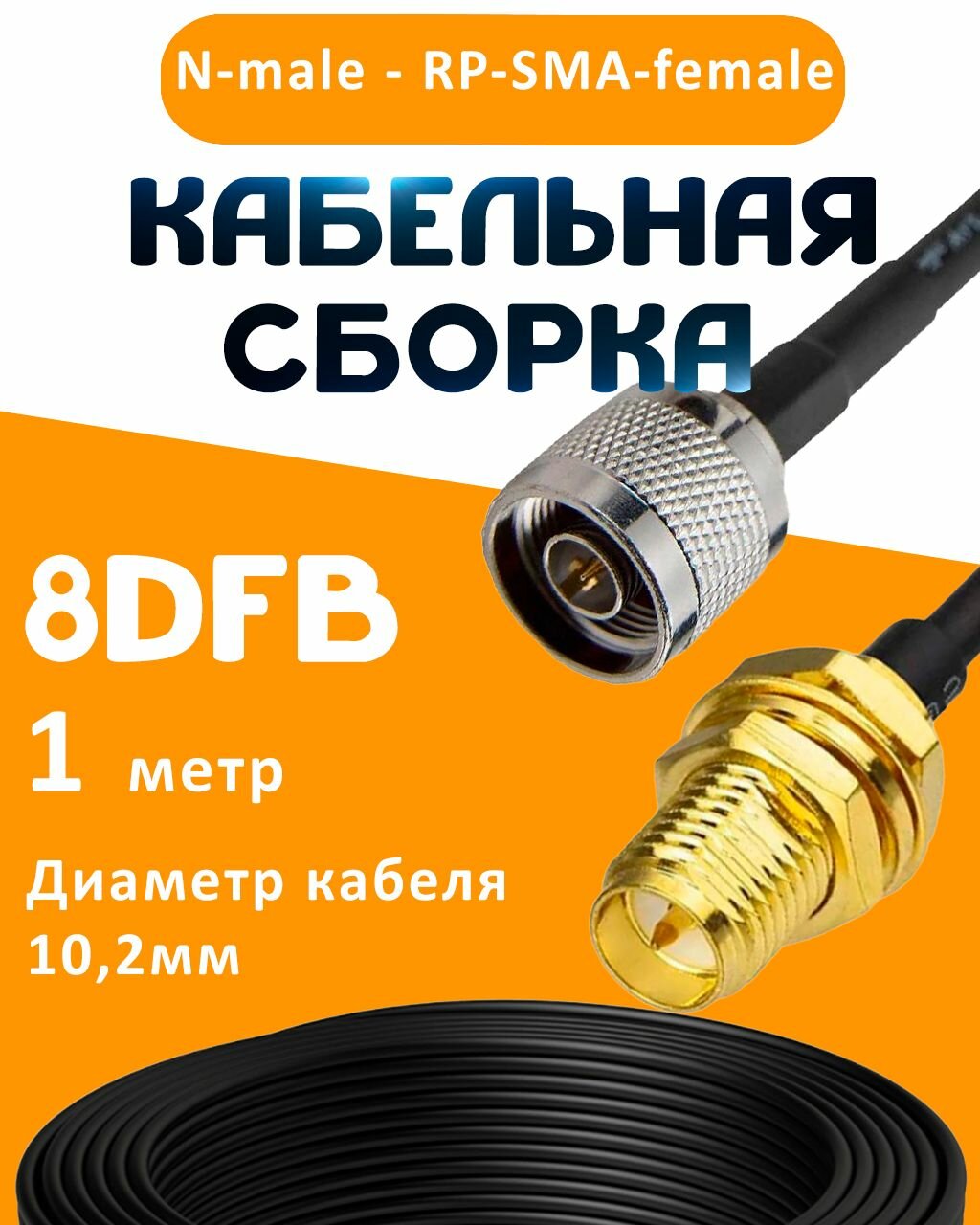 Кабельная сборка 8D-FB с разъемами N-male - RP-SMA-female, 1 метр