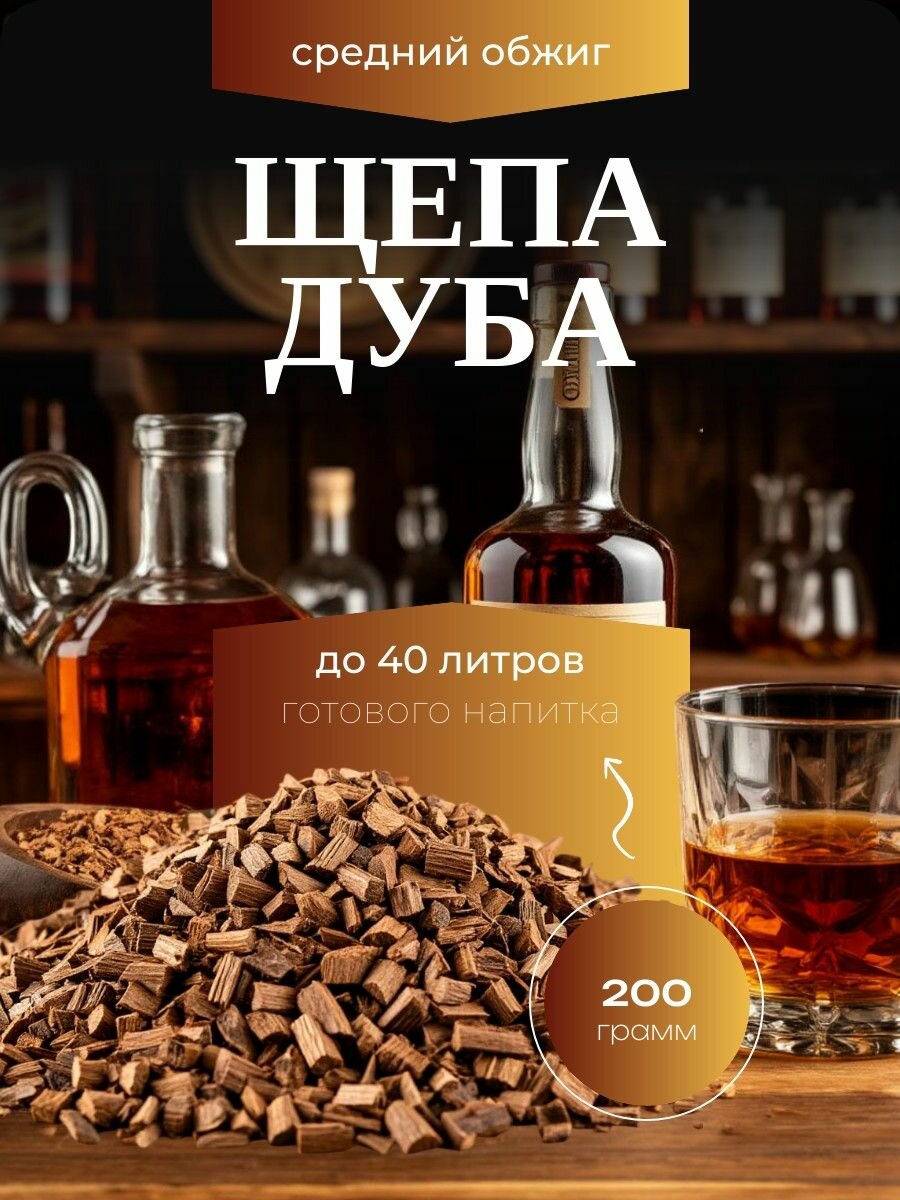 Щепа дубовая для самогона средний обжиг - 200 г / для виски, коньяка и бренди