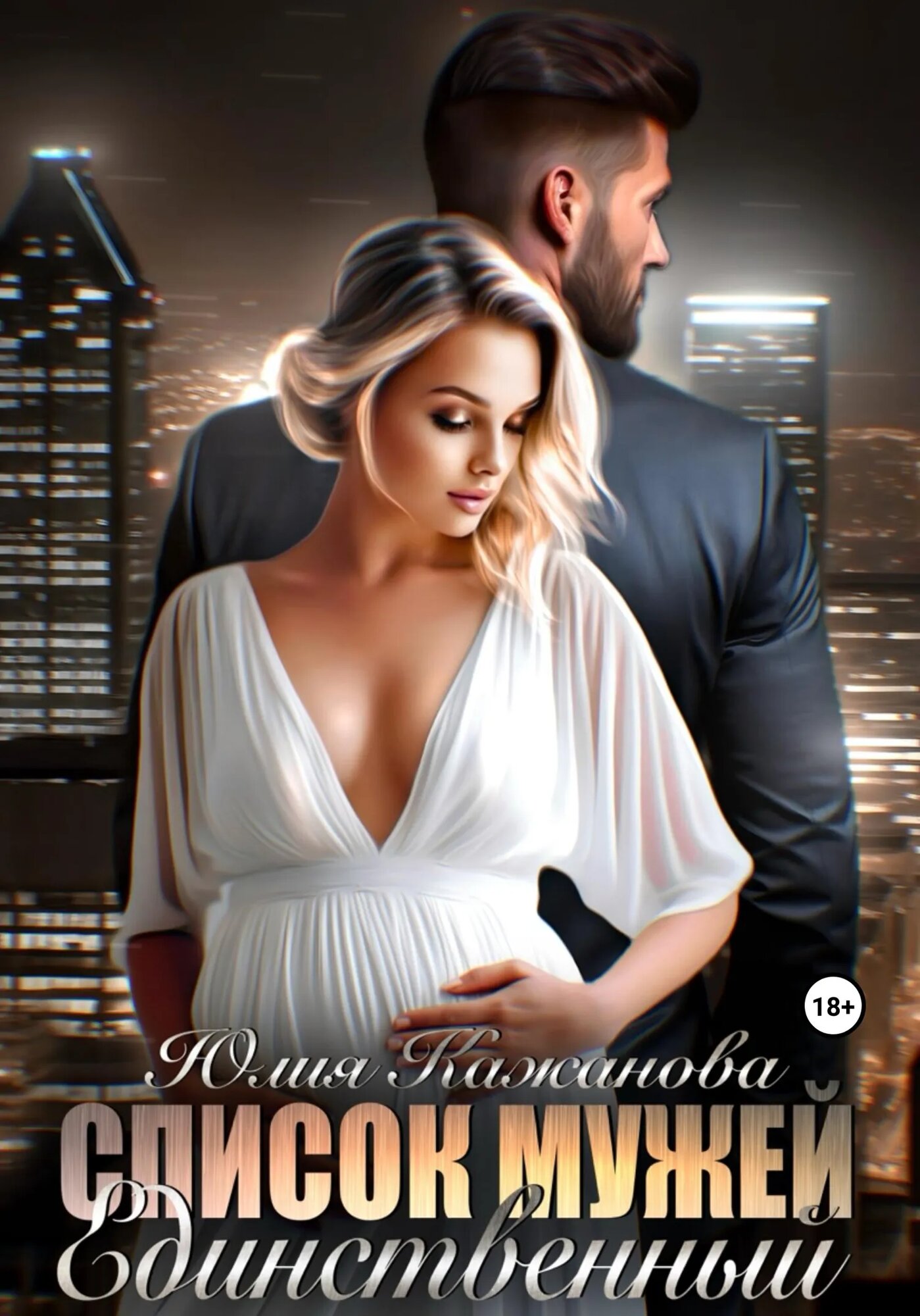 Список мужей. Единственный [Цифровая книга]