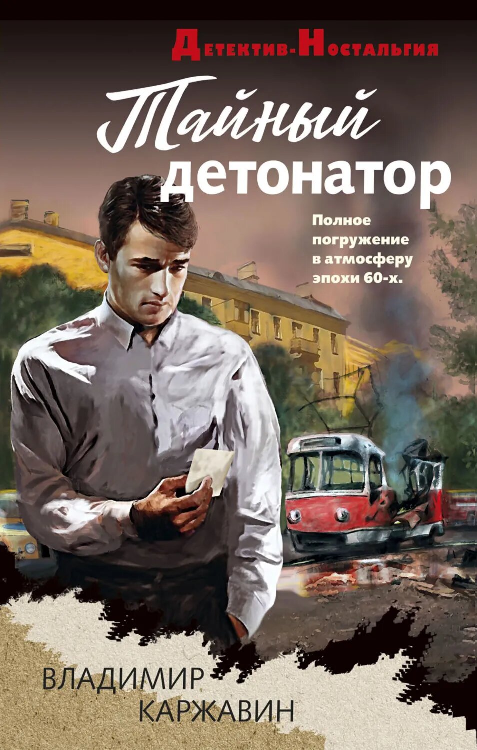 Тайный детонатор [Цифровая книга]