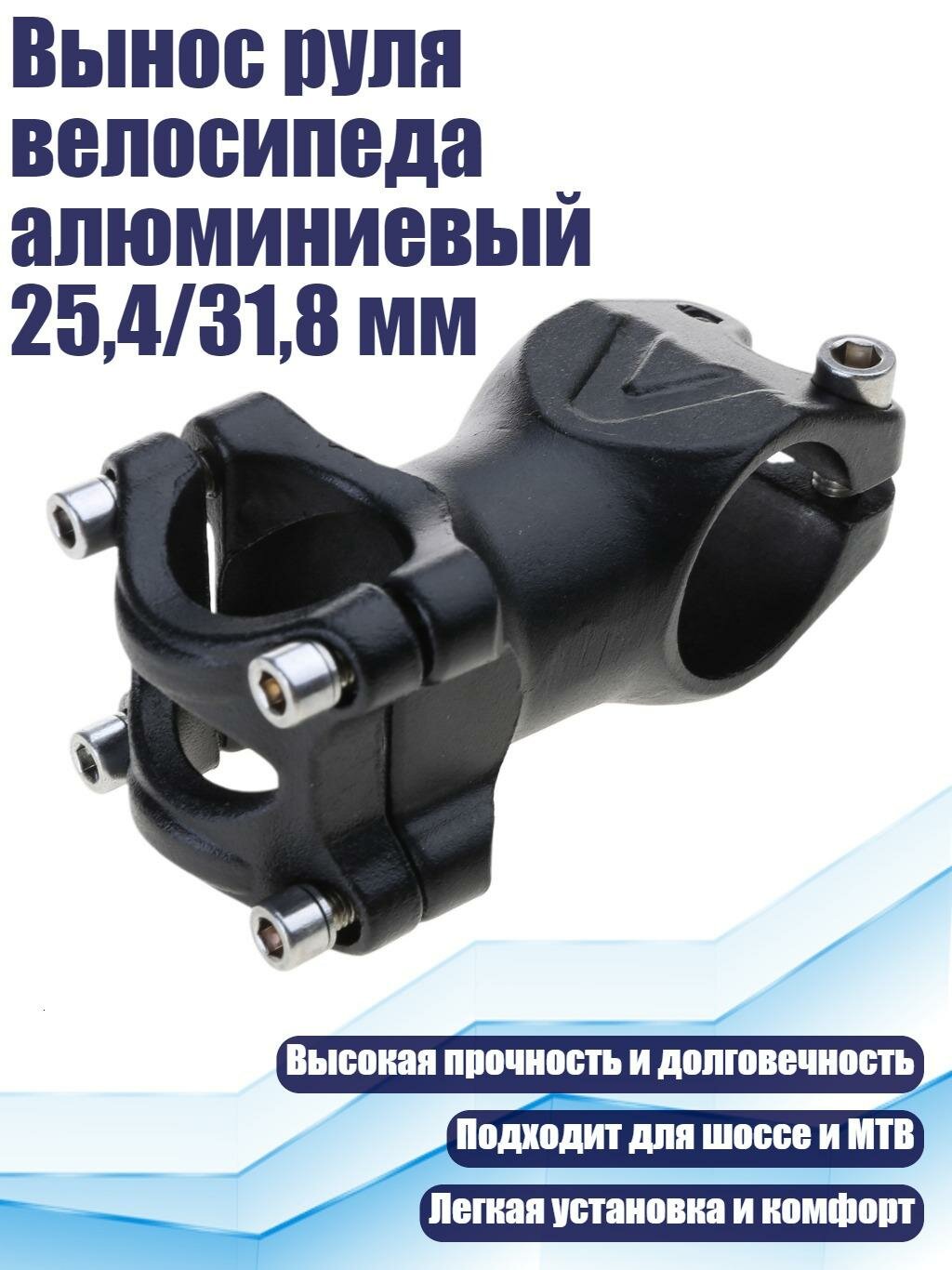 Вынос руля велосипеда алюминиевый 25,4/31,8 мм, 25.4mm