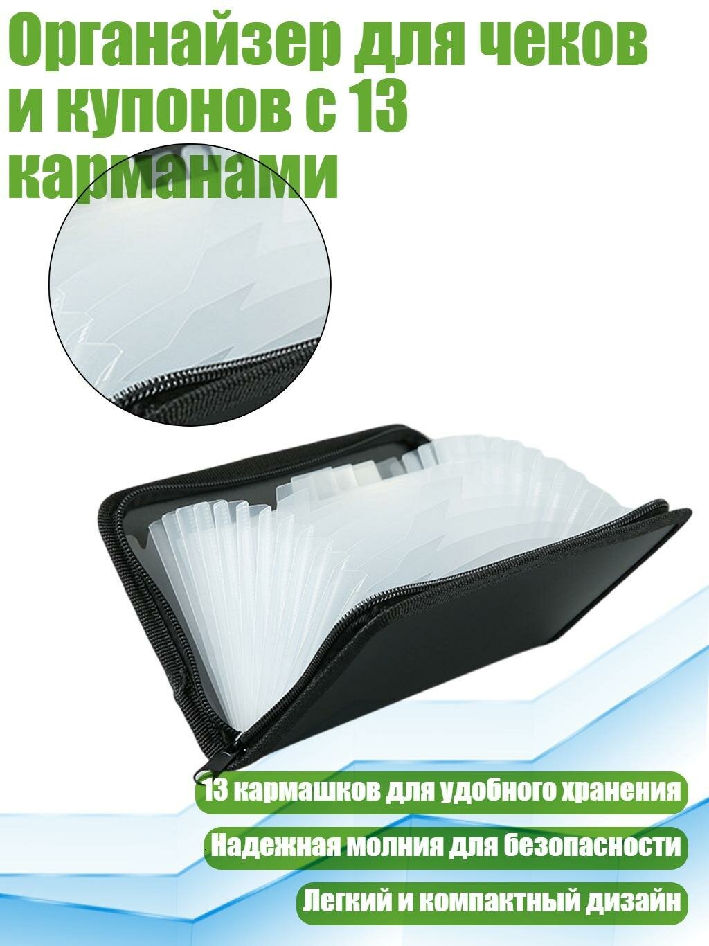 Органайзер для чеков и купонов с 13 карманами, черный прозрачный