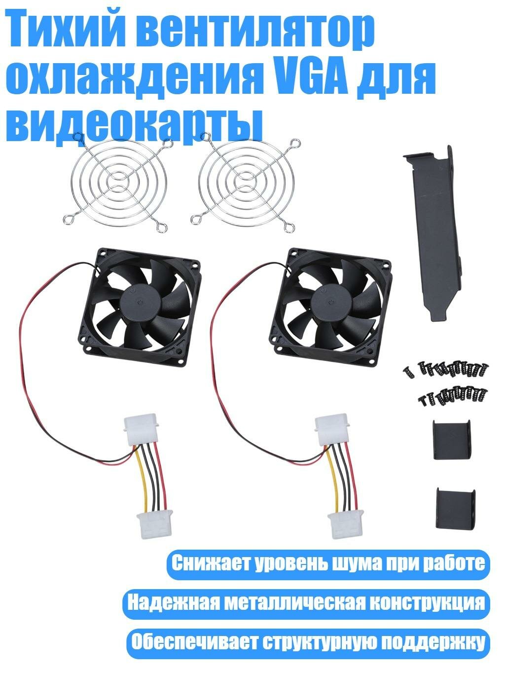 Тихий вентилятор охлаждения VGA для видеокарты, 8cm - Двойные вентиляторы
