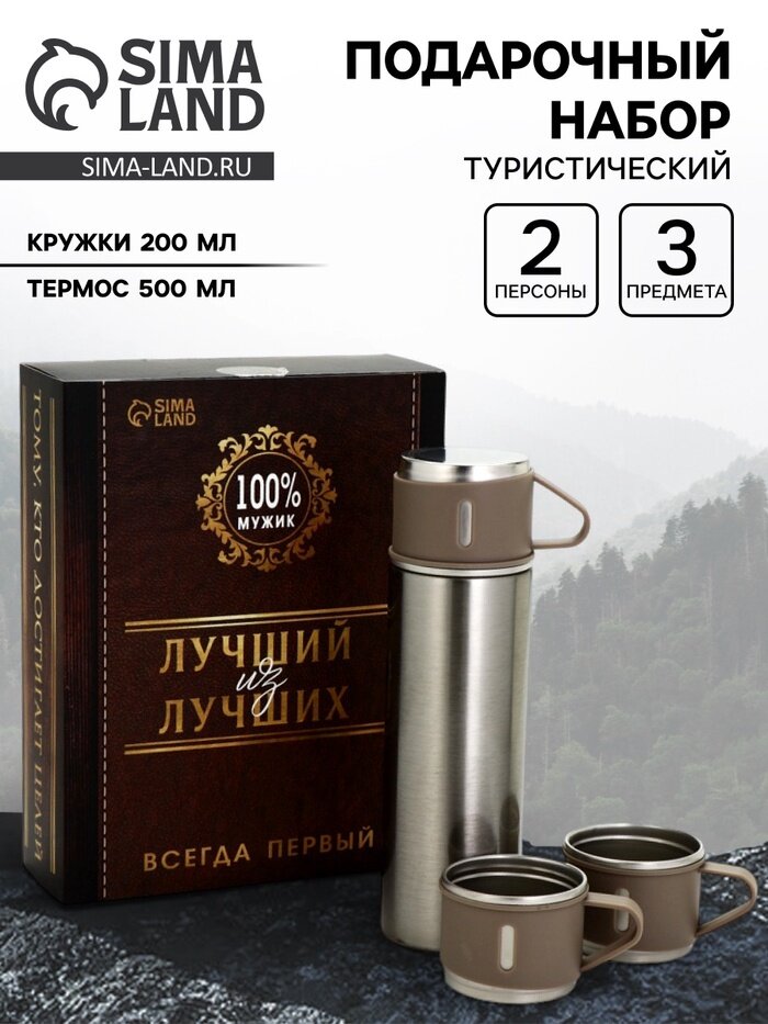 Подарочный набор туристический «Лучший из лучших»: термос 500 мл, кружка 2 шт.