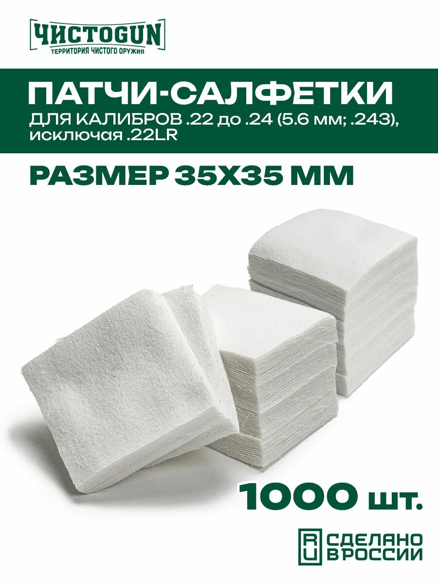 Патчи для чистки оружия Чистоган калибр .22-.24 (искл. .22LR) 1000 шт салфетки 35x35 мм
