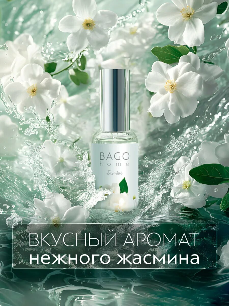 Ароматический спрей BAGO Home "Жасмин", для дома и интерьера, 30 мл