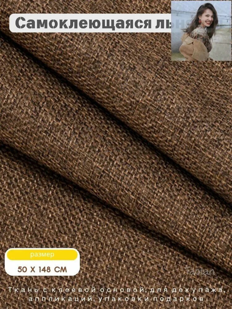 Самоклеющаяся льняная ткань для рукоделия и декора (50x148см) Ткань с клеевой основой, для декупажа, аппликаций, упаковки подарков