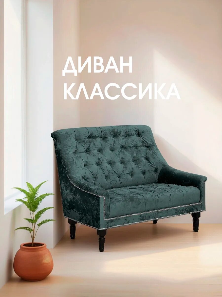 Диван прямой классический Прадо, 135х90 см, декор каретная стяжка, на ножках, зеленый микровелюр