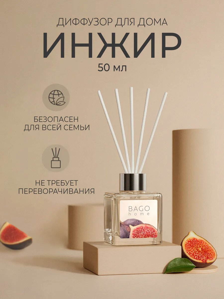Диффузор для дома Инжир 50 мл