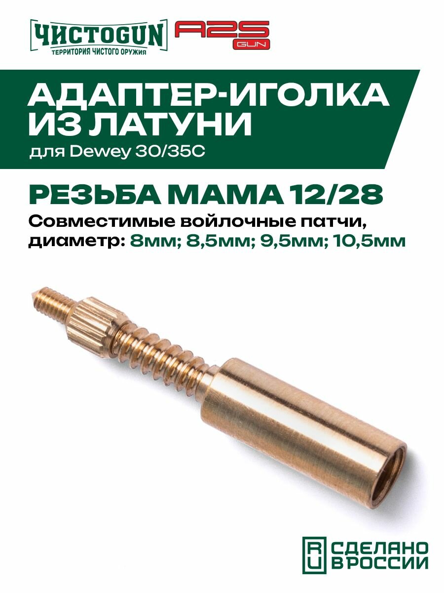 Адаптер-иголка A2S GUN № 1 латунь, резьба мама дюймовая 12/28, для Dewey 30/35C