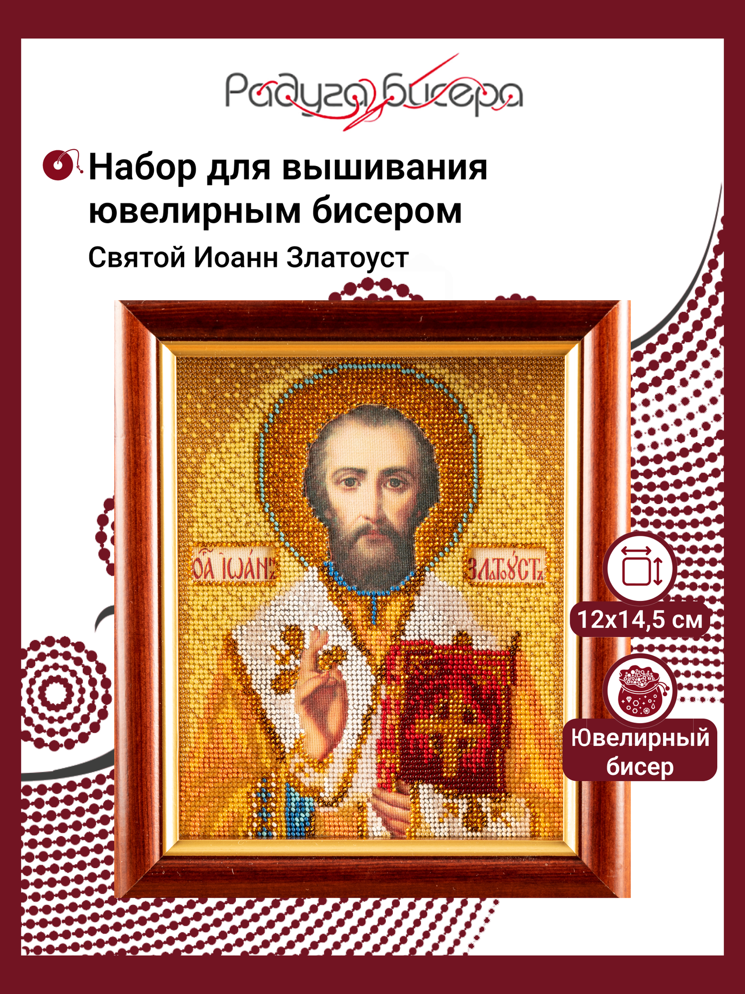 Набор для вышивки бисером, Радуга бисера, В-347, Святой Иоанн Златоуст, 12Х14