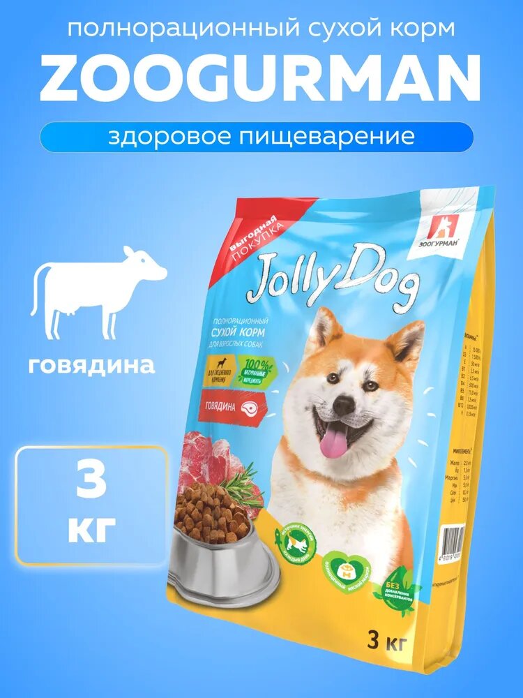 Полнорационный сухой корм для собак Зоогурман Jolly Dog, с говядиной 3кг