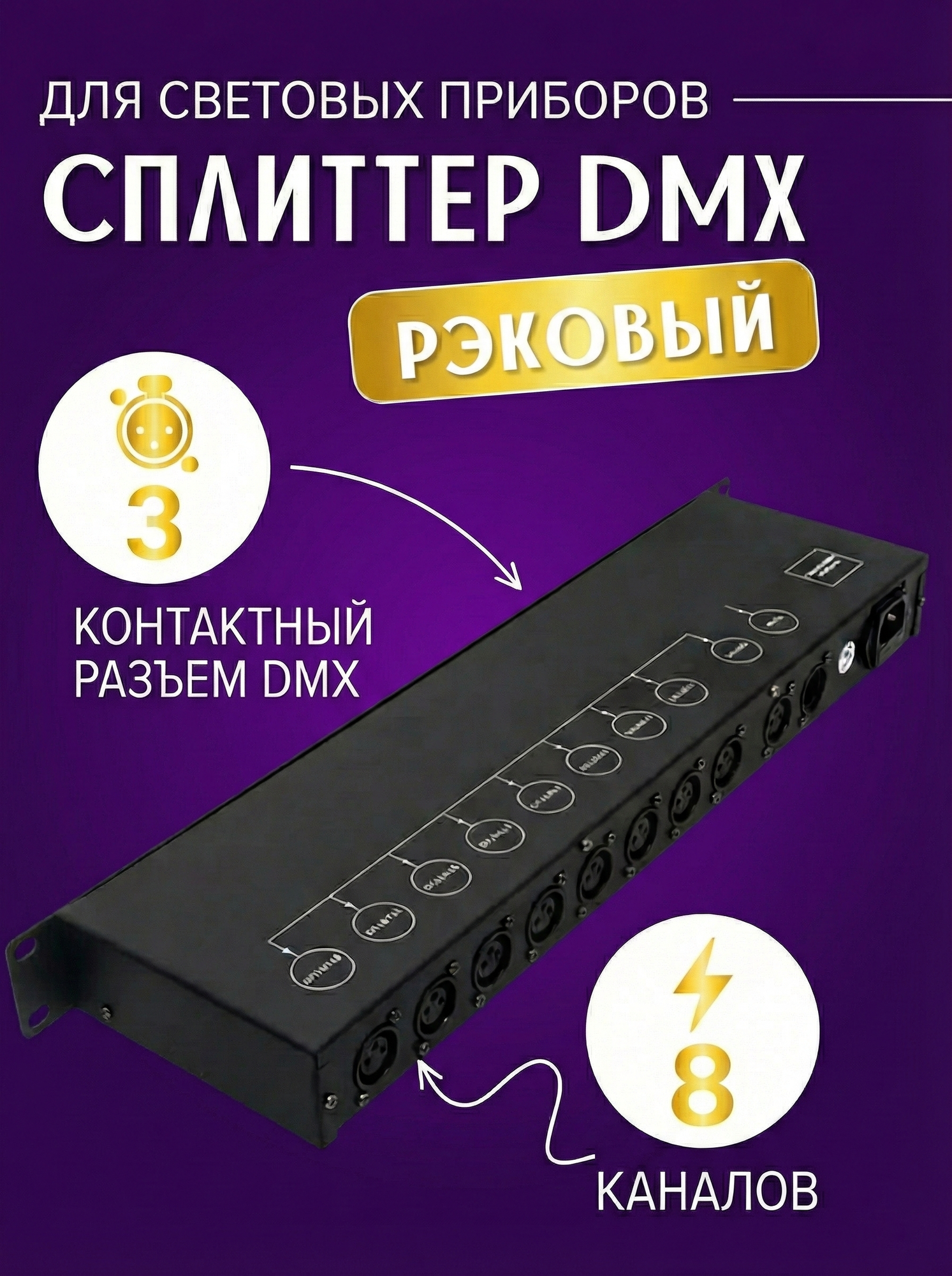 DMX сплиттер рэковый 8 каналов 512 для лазерных проекторов профессиональный